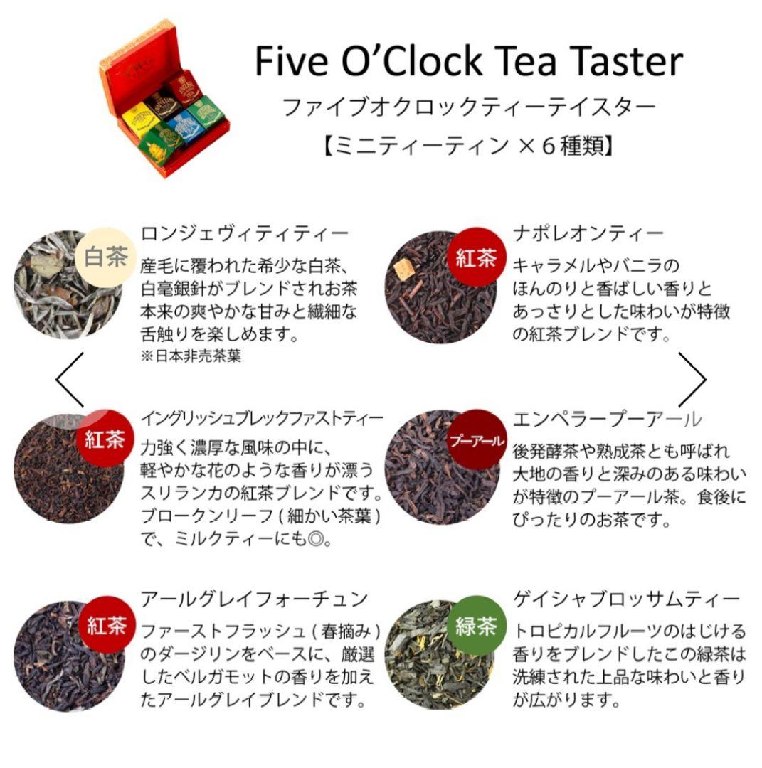 TWG 6種類　ファイブオクロックティーテイスター