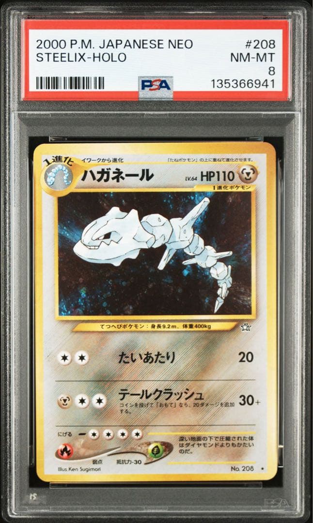 【PSA8】ハガネール 旧裏 STEELIX HOLO