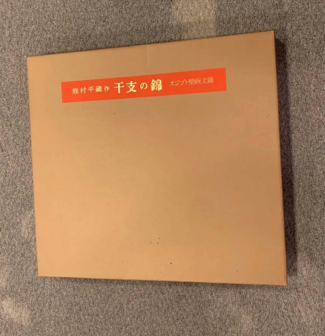 龍村平蔵作　干支の錦　エジプト壁画文錦　2025年干支巳(へび)
