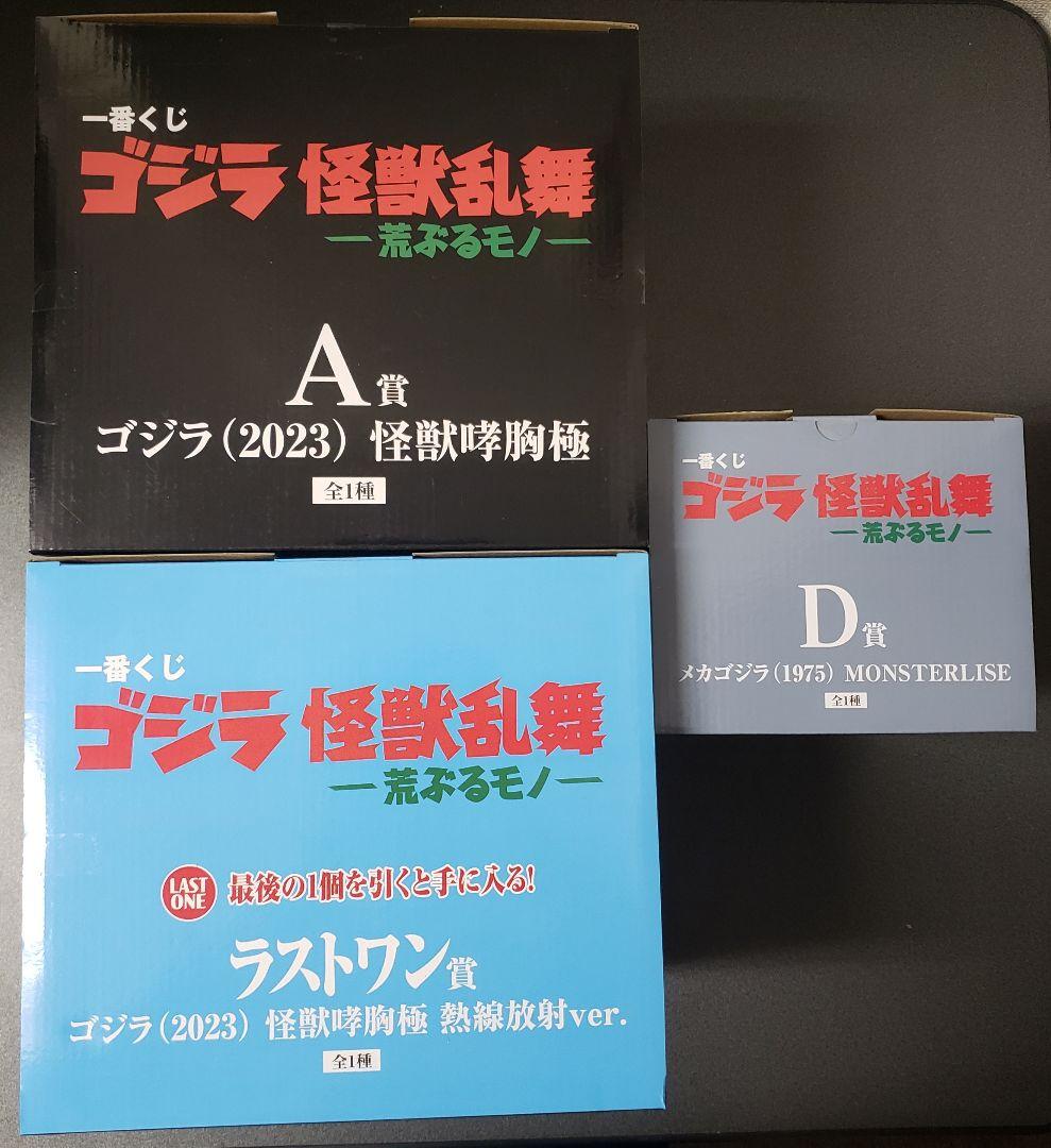 一番くじ　ゴジラ　A賞 D賞 ラストワン賞　フィギュア