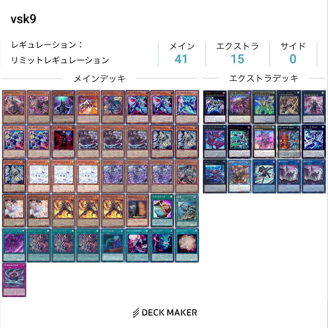 遊戯王デッキ　VSk9デッキ　ガチ構築