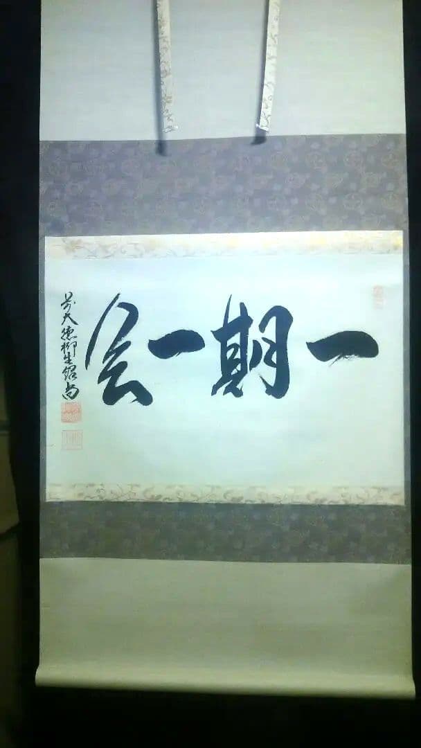 掛軸、横、一期一会、橋本紹尚師