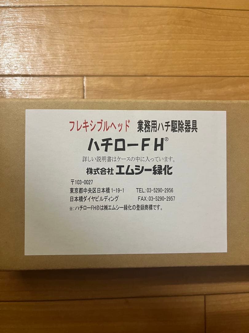 【新品・即日発送】ハチローFH 蜂駆除用噴射装置／業務用・遠距離噴射・在庫1点限