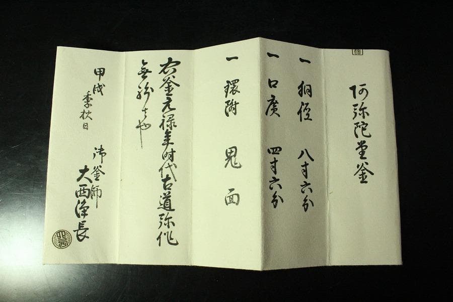 茶道具 阿弥陀堂釜 大西浄長 書札付 古美術(K-YC511)