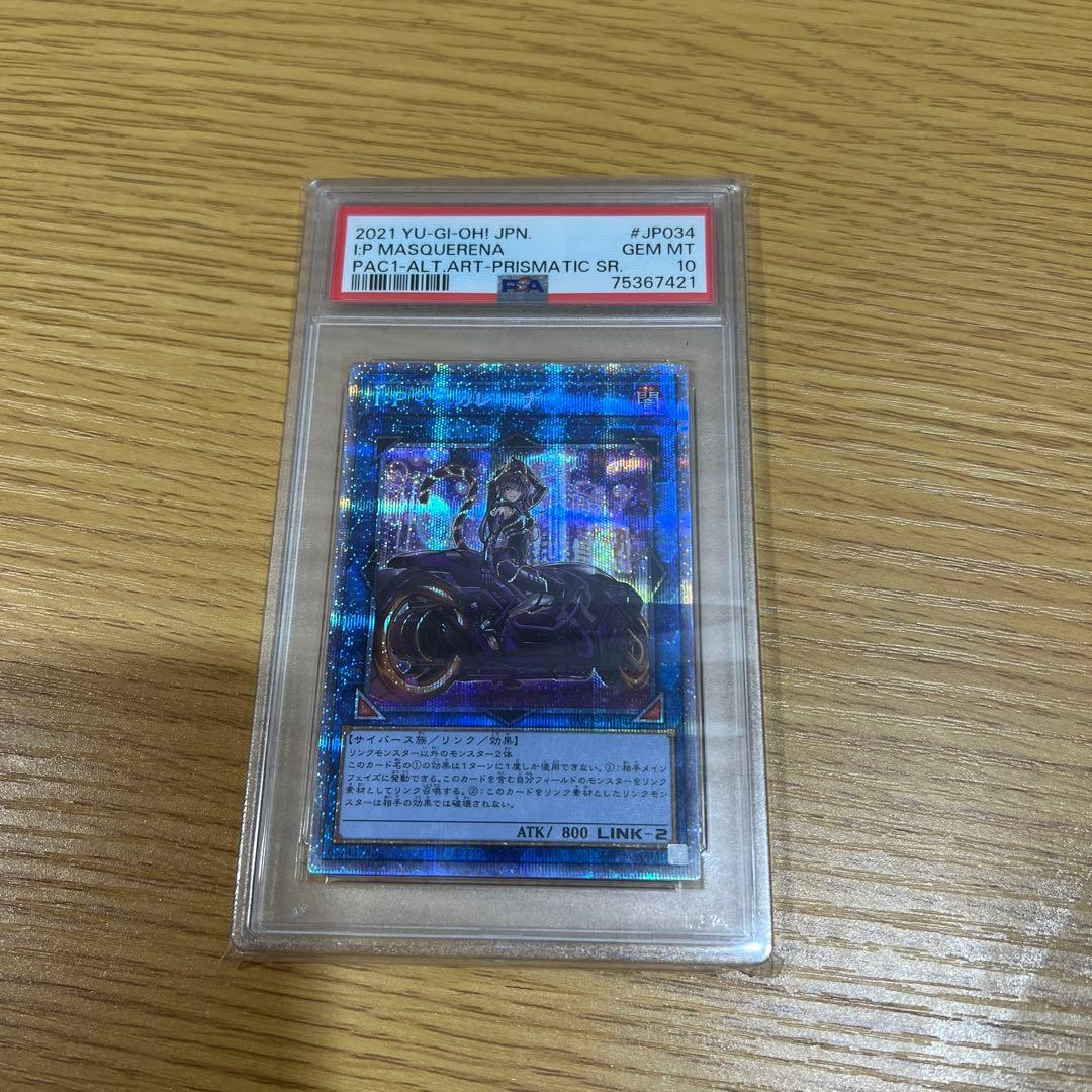 遊戯王 IPマスカレーナプリズマ絵違い PSA 10