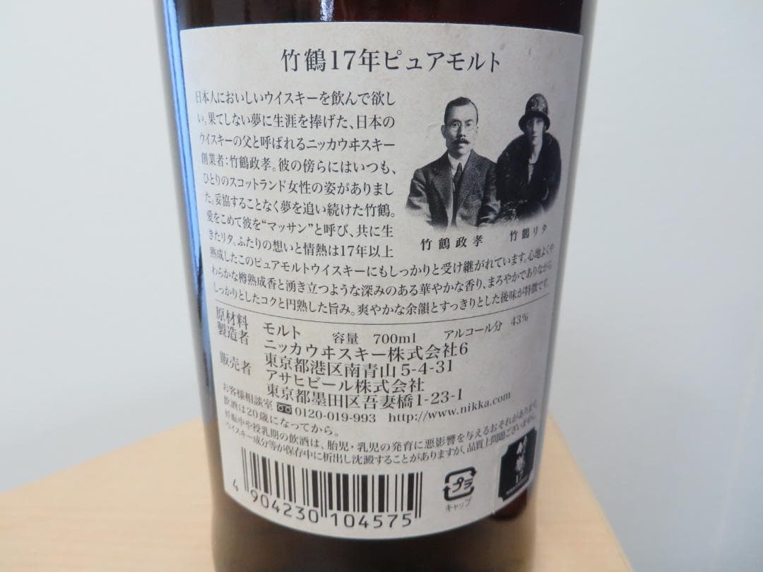 ニッカ　竹鶴17年　PURE MALTウイスキー 未開栓