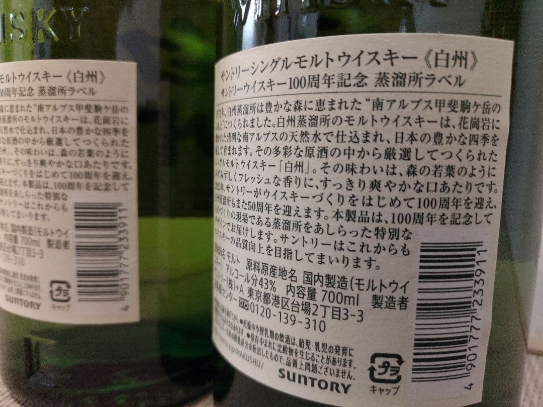 サントリー　SUNTORY　シングルモルトウイスキー　白州　700ml2本
