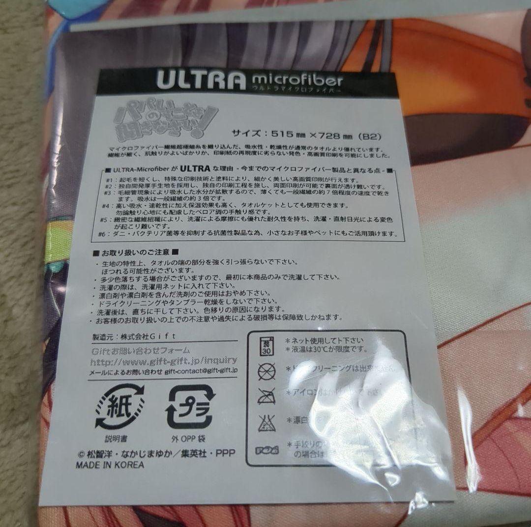 パパのいうことを聞きなさい!　ウルトラマイクロファイバー　タオル