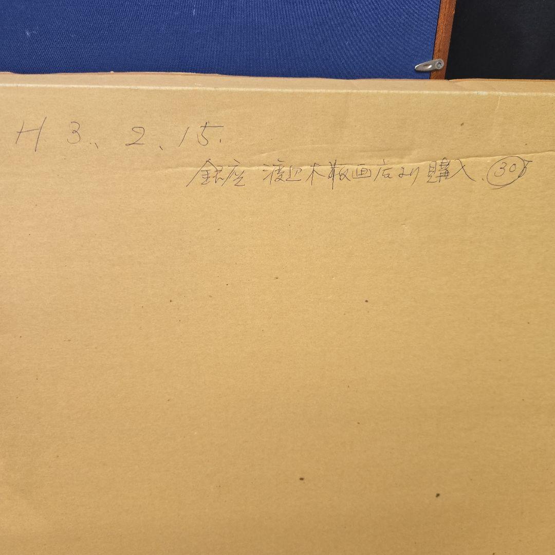 伊東　深水　200枚限定