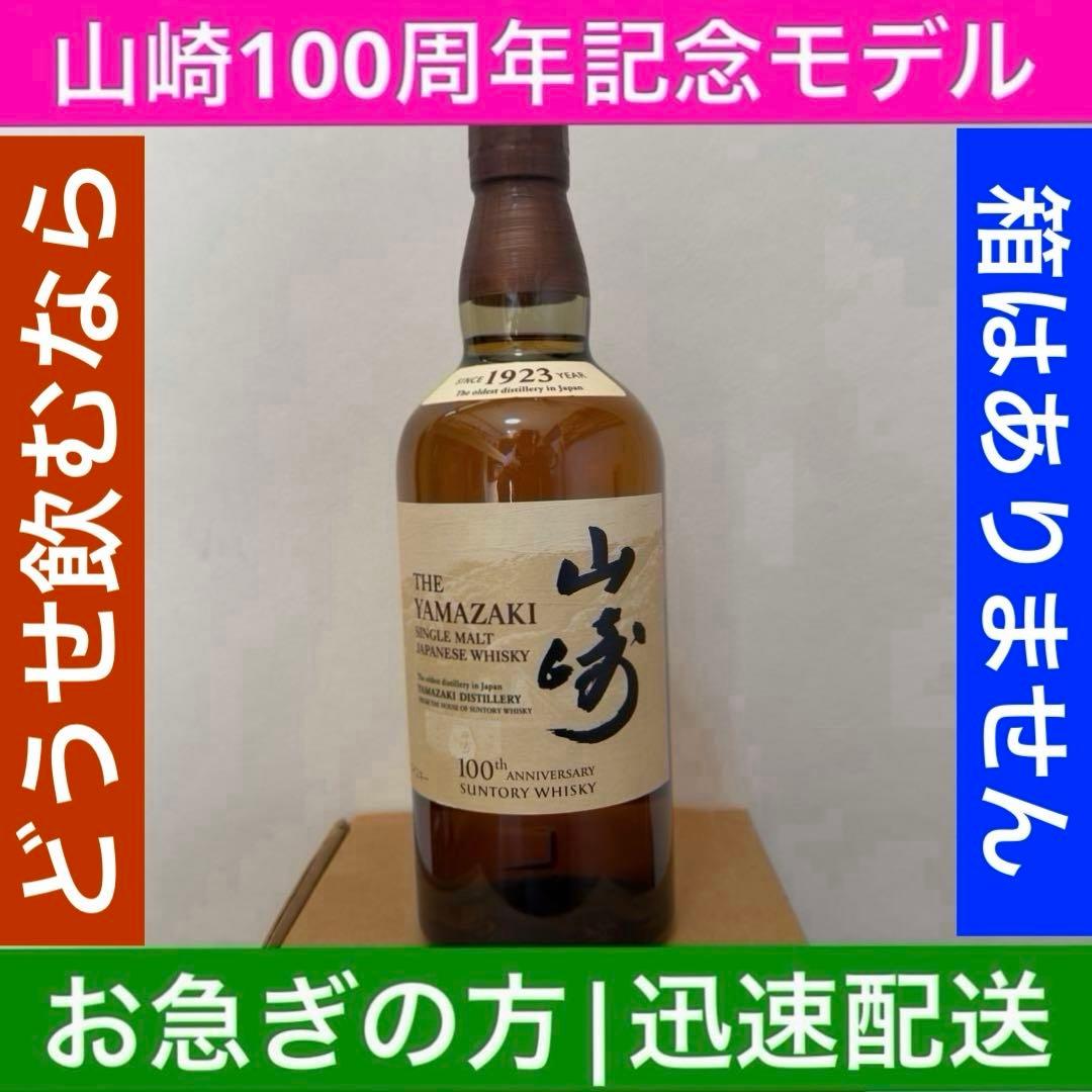 山崎 シングルモルトウイスキー 700ml 100周年記念　新品　未開封