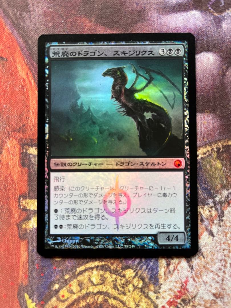 MTG　荒廃のドラゴン、スキジリクス　foil