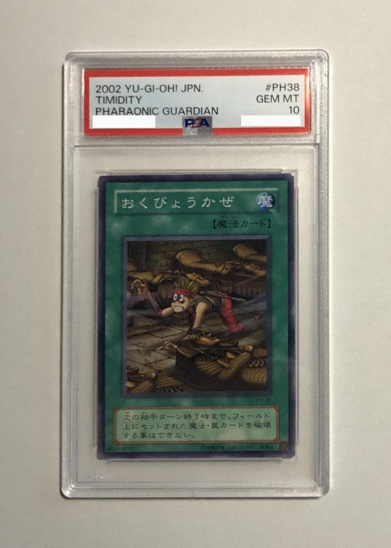 遊戯王 おくびょうかぜ PSA10 PH-38
