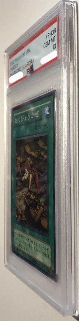 遊戯王 おくびょうかぜ PSA10 PH-38