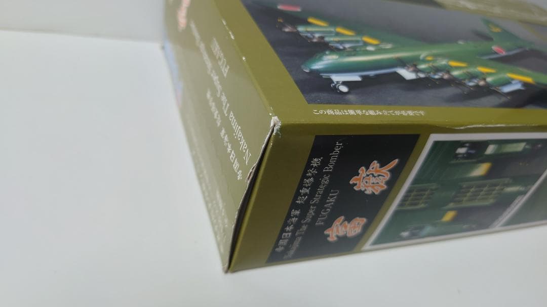 帝国日本海軍 超重爆撃機 富嶽 #2 鹿屋航空隊 フジミ 1/144 （新品）