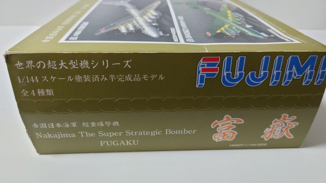 帝国日本海軍 超重爆撃機 富嶽 #2 鹿屋航空隊 フジミ 1/144 （新品）