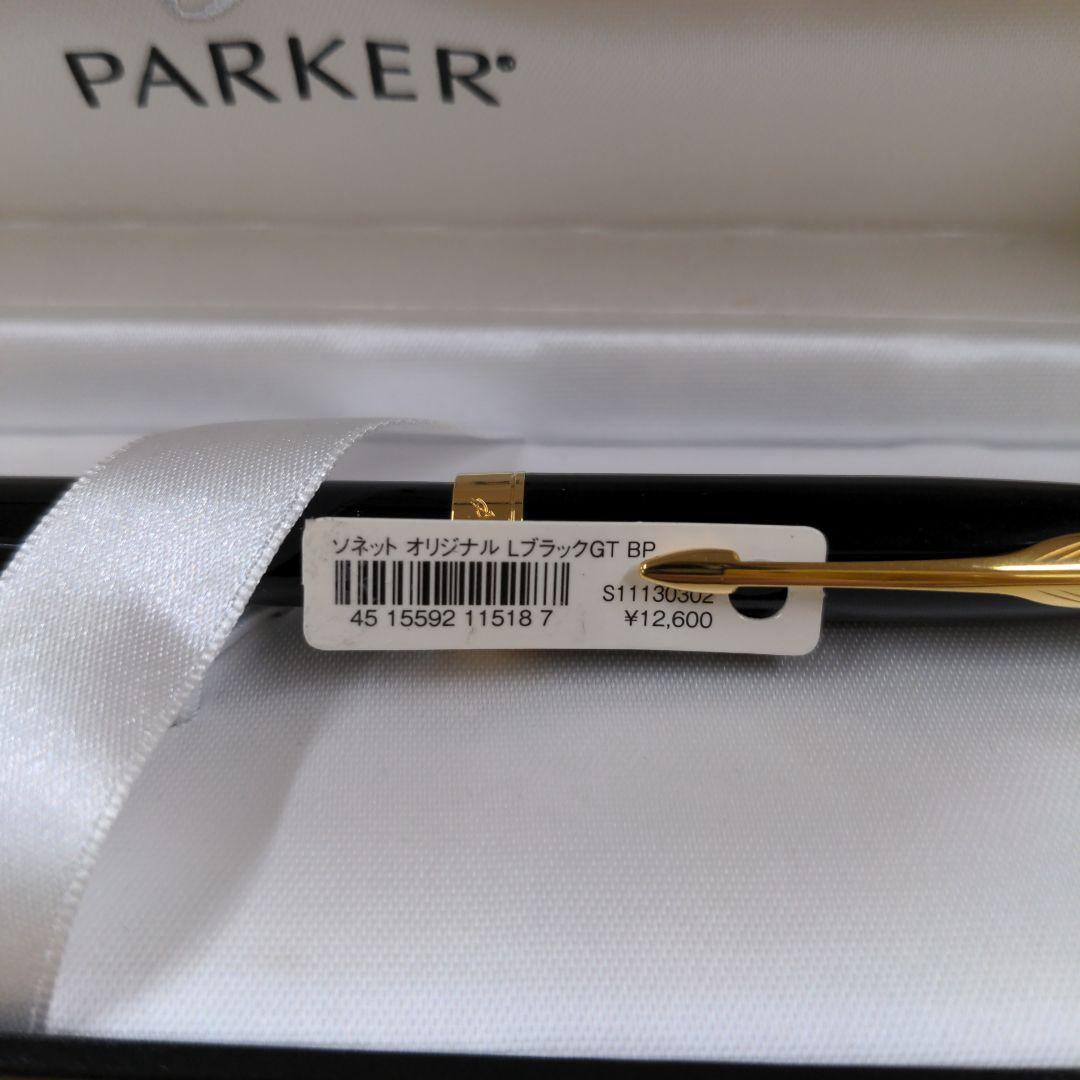 箱付　Parker　ソネット ラックブラックGT ボールペン　価格16,500円