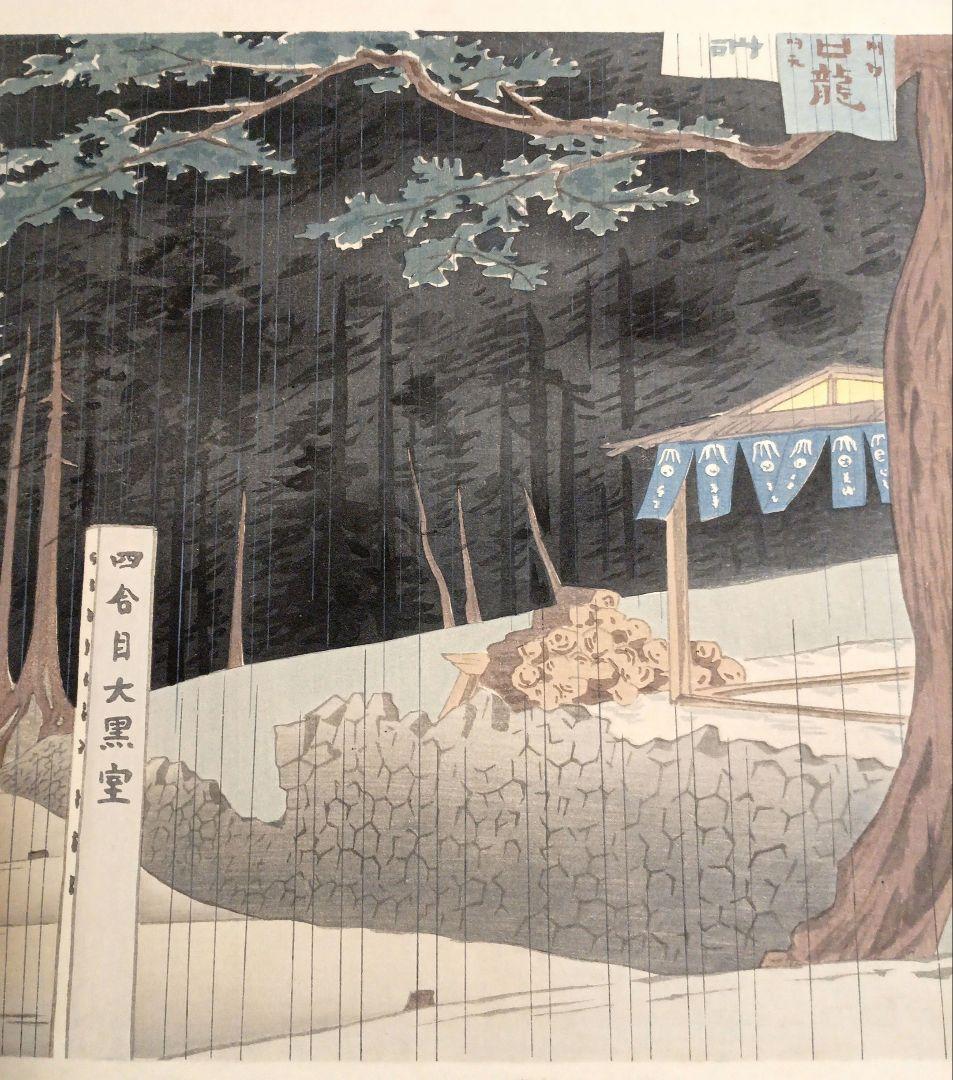 新版画富士三十六景ノ内吉田口四合目の雨徳力富吉郎画昭和15年頃内田美術書肆出版