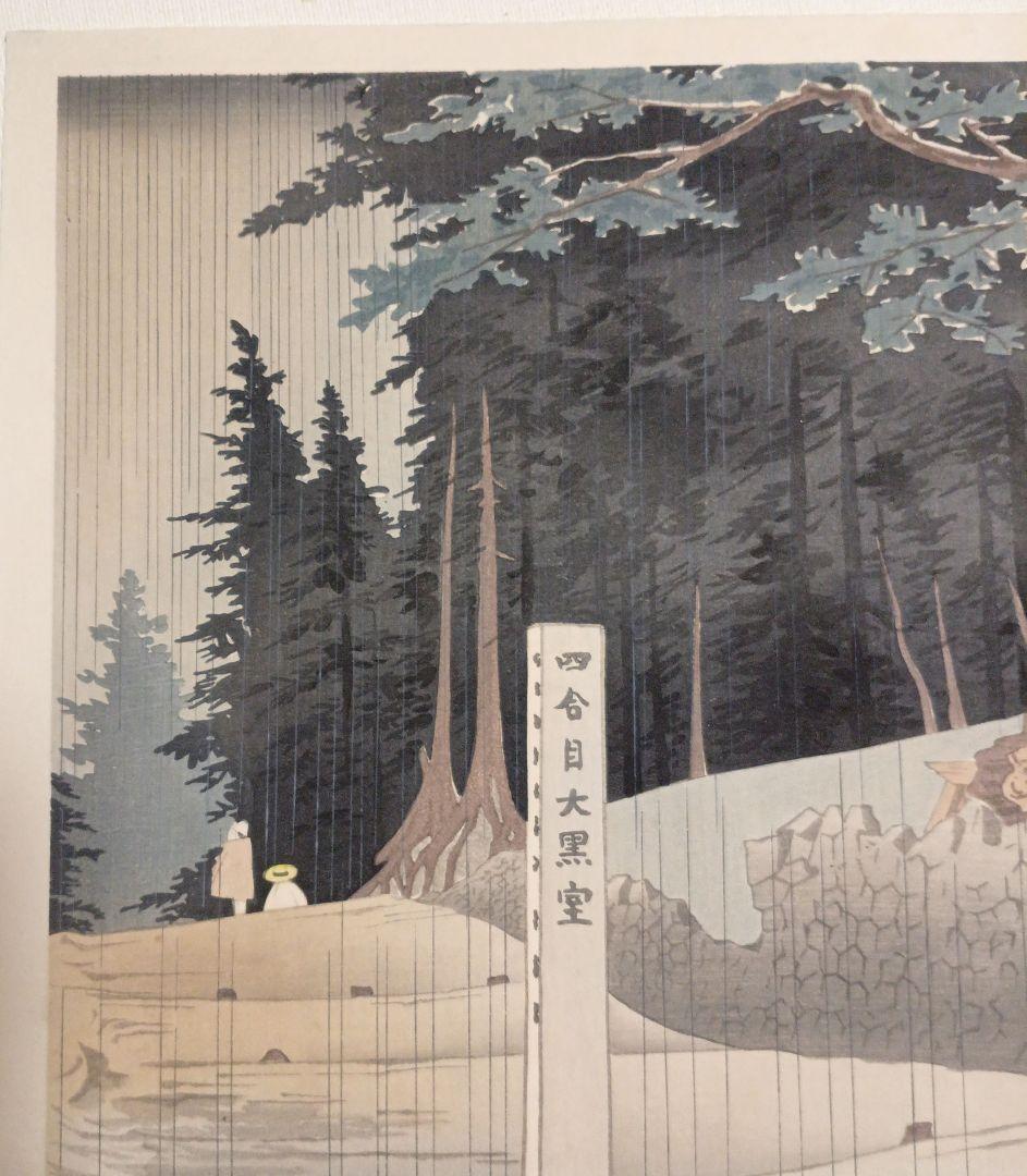新版画富士三十六景ノ内吉田口四合目の雨徳力富吉郎画昭和15年頃内田美術書肆出版