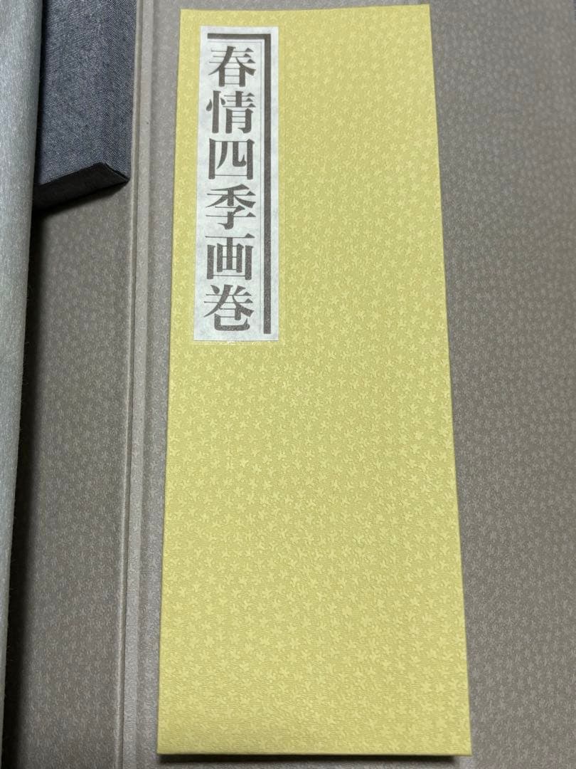 本体未使用•未開封❗️鳥文斎栄之 春情四季画巻