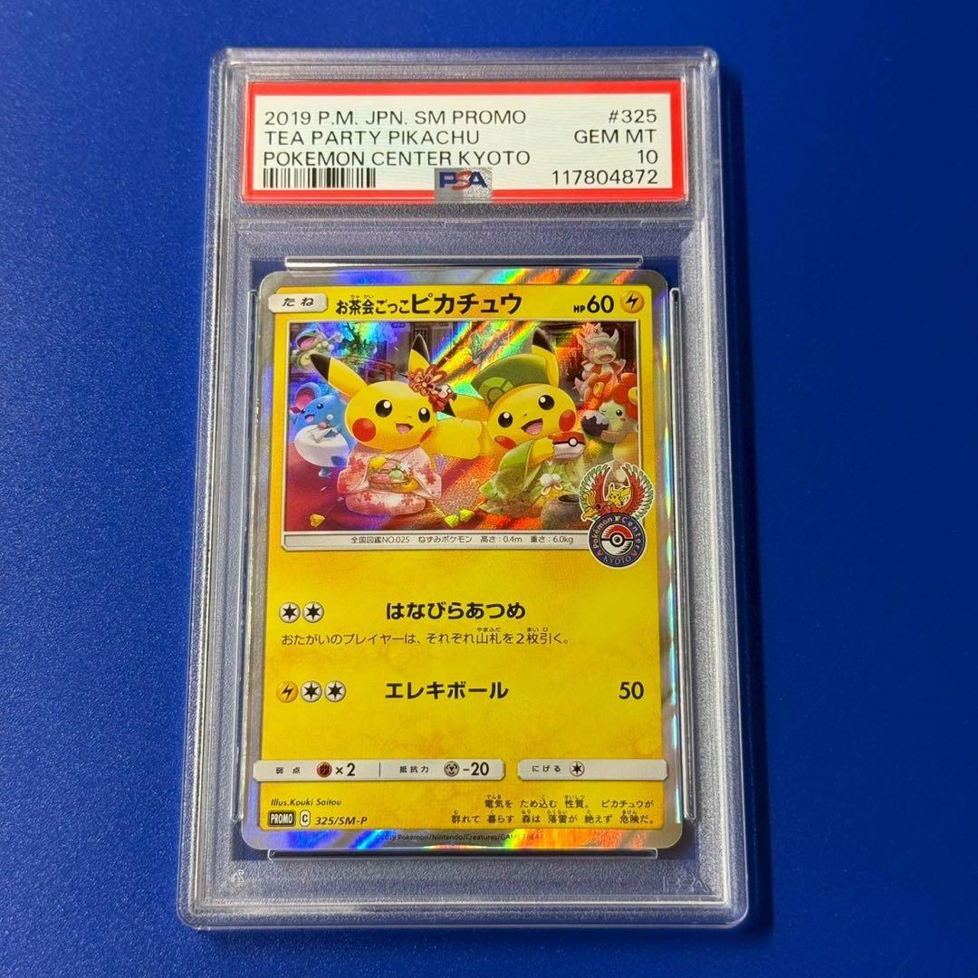 psa10 お茶会ごっこピカチュウ　ポケモンセンターキョウト SM-P