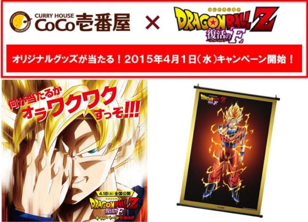 ドラゴンボール 限定オリジナル描き下ろしタペストリー CoCo壱番屋 最終値下げ