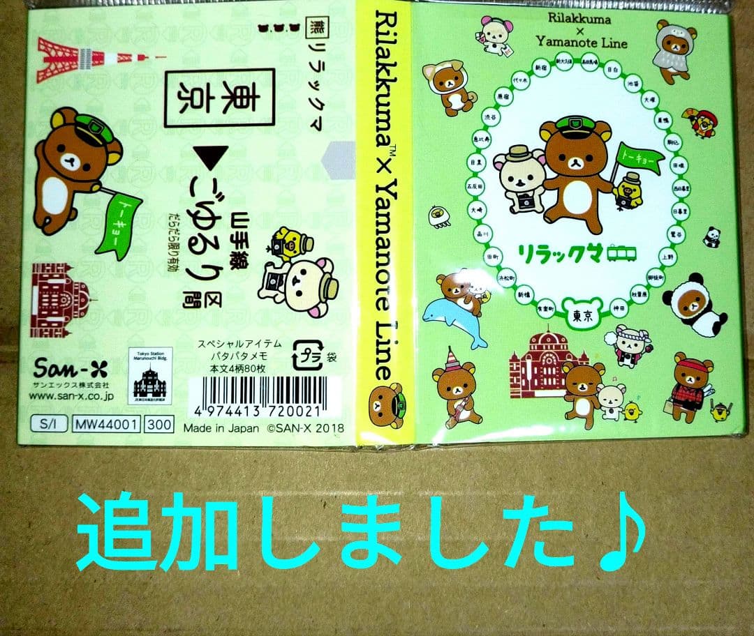 激レア‼️リラックマ×山手線 コラボ グッズ 新品未使用タグ付き まとめ売り
