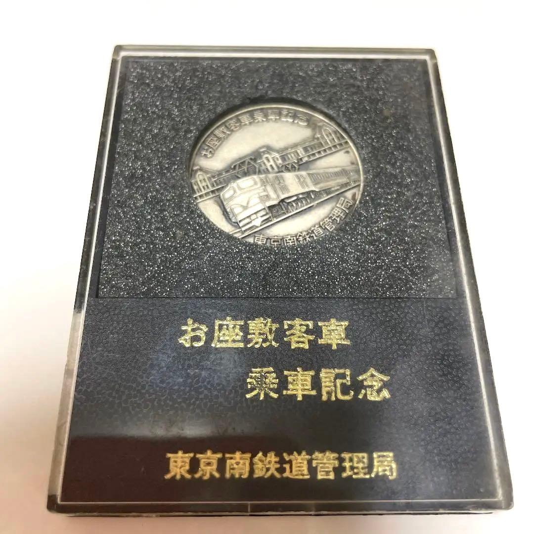 入手困難！レア商品！♡お座敷客車　乗車記念メダル　東京南鉄道管理局♡