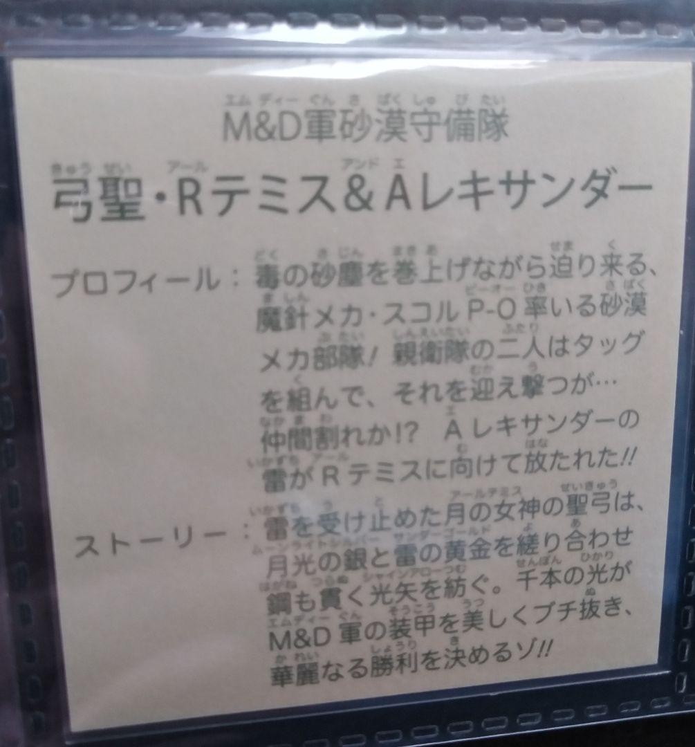ラーメンばあ幻の最終抗争仮想14弾【M&D軍砂漠守護隊】Rテミス&Aレキサンダー