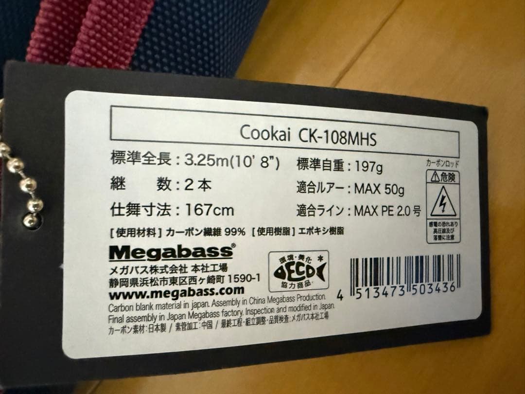 【美品】メガバス　空海　CK-108MHS