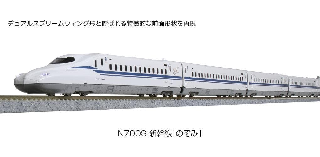 KATO 10-1697S N700S新幹線「のぞみ」基本セット(4両)