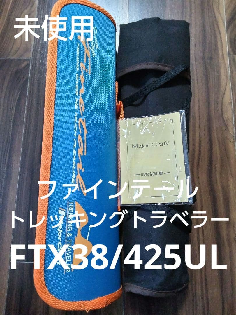 値下げ 未使用 Major Craft Finetail トレッキングトラベラー