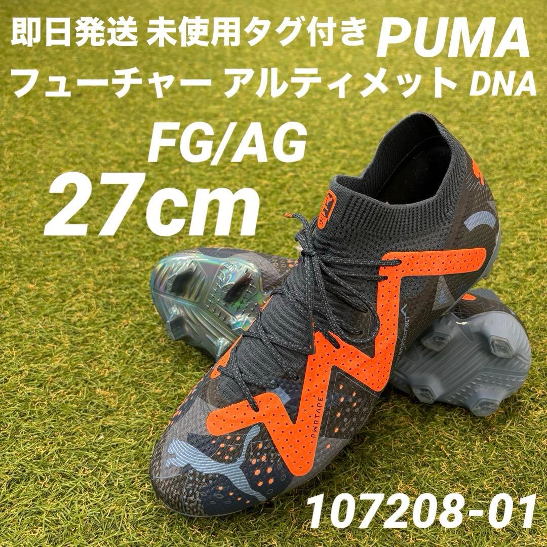 【即日発送 未使用】PUMA フューチャー アルティメット DNA FG/AG