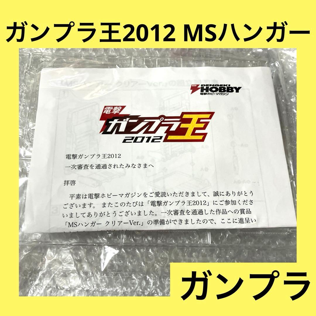 「未使用品」電撃ガンプラ王2012 MSハンガー クリアーVer. ガンプラ
