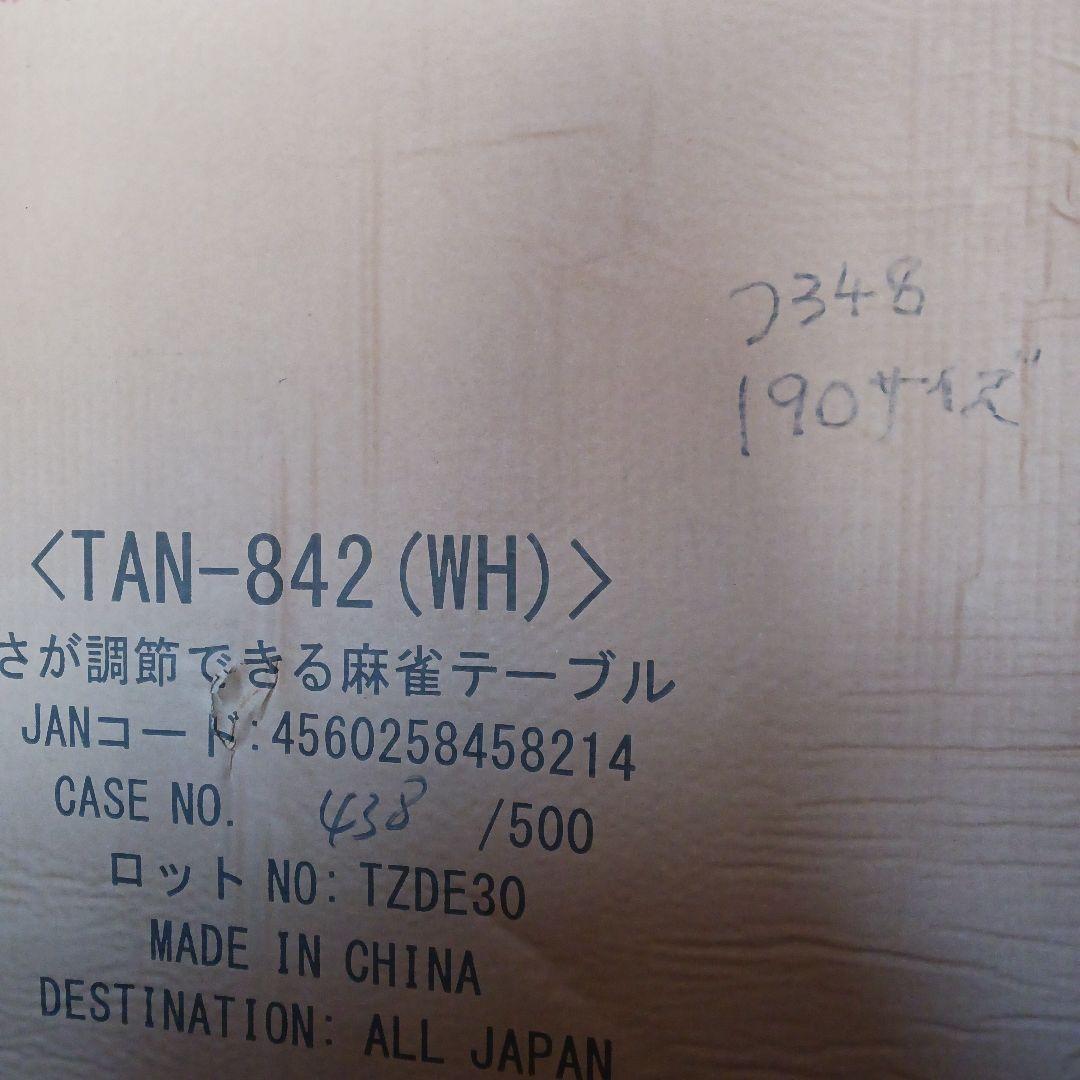 リビングアウト 高さ2段階調節できる麻雀テーブル ホワイト つ348