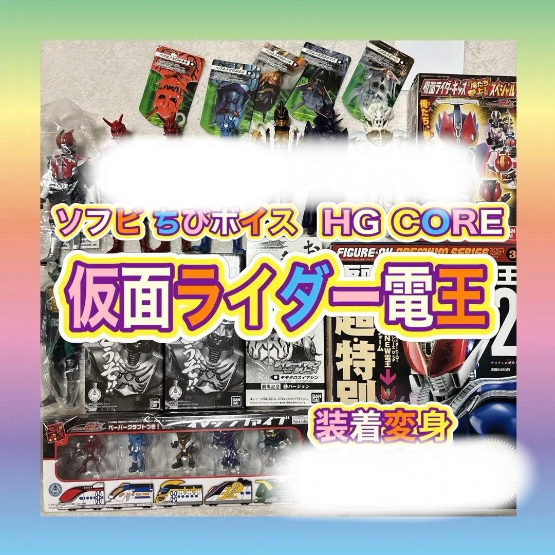 仮面ライダー電王　まとめ売り　ソフビ　ちびボイス　装着変身　フィギュア　マスコレ