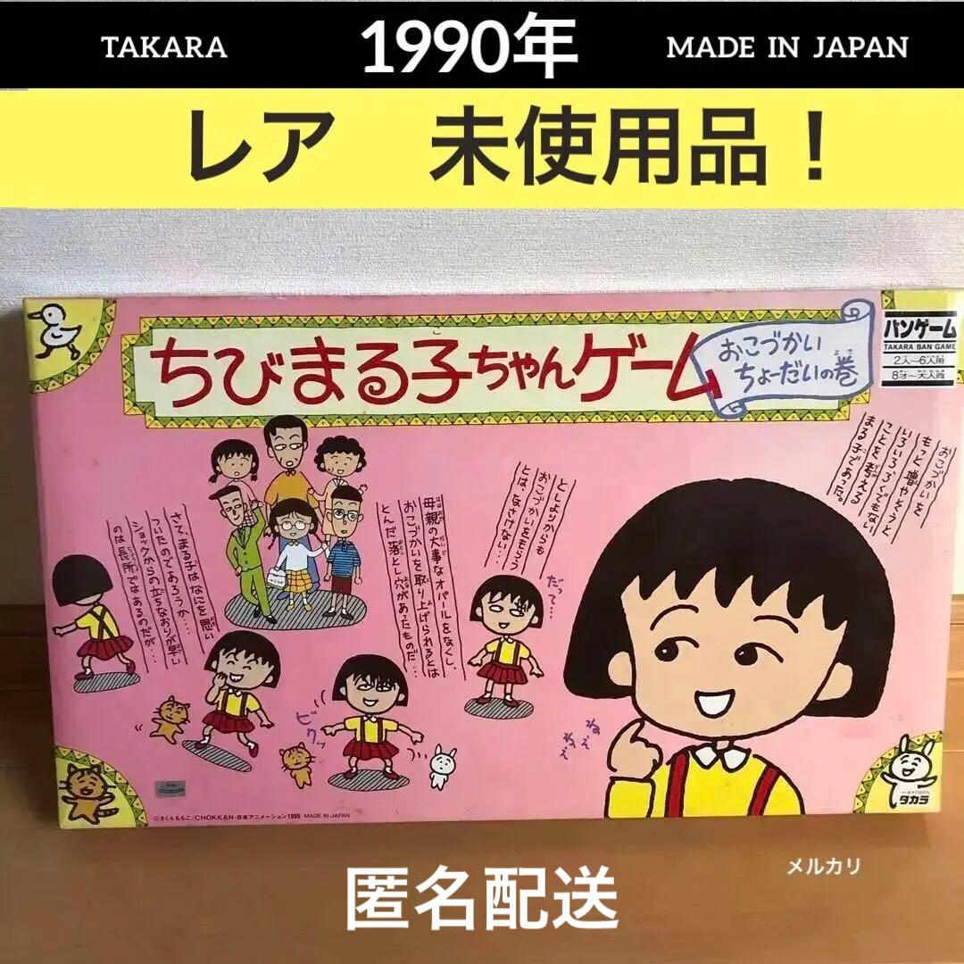 激レア【匿名配送】 【未使用品】ちびまる子ちゃんゲーム おこづかいちょーだいの巻