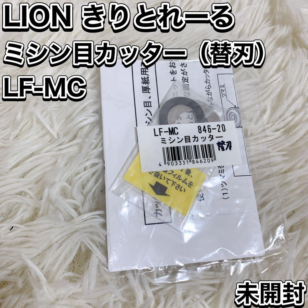 ライオン事務器 きりとれーる オプション ミシン目カッター 替刃 LF-MC