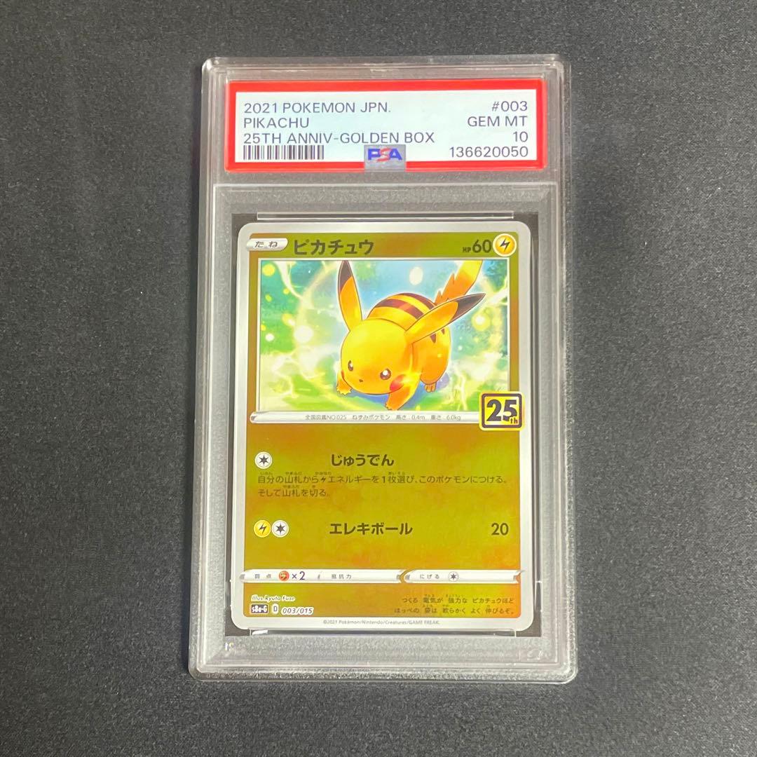 ポケモンカード　ピカチュウ25th プロモ PSA10 003/015