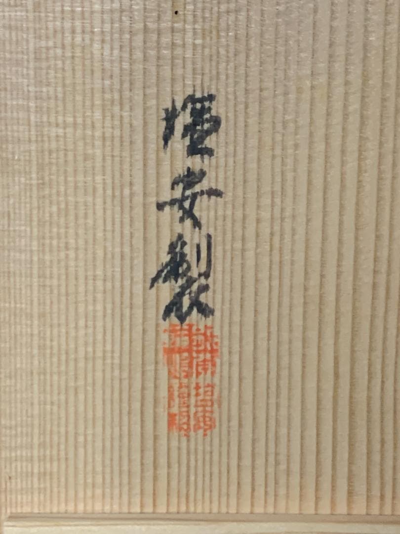 輪島塗 塩安製 黒真塗 飯椀 10客 共箱 茶懐石道具茶道具 903
