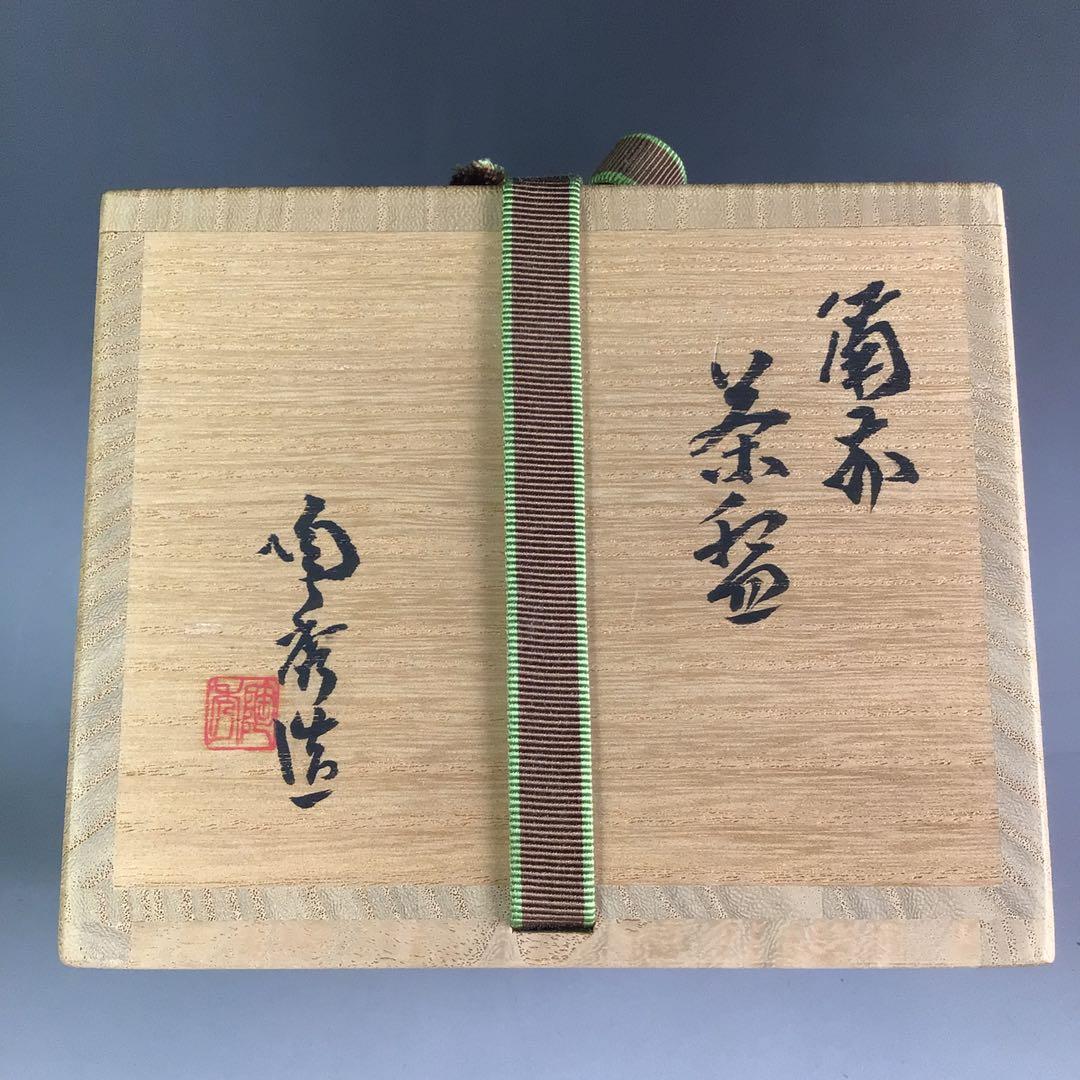 Ｒ１６８　茶碗　『備前焼』『山本陶秀造』『鵬雲斎　箱書』　抹茶碗　共箱　茶道具