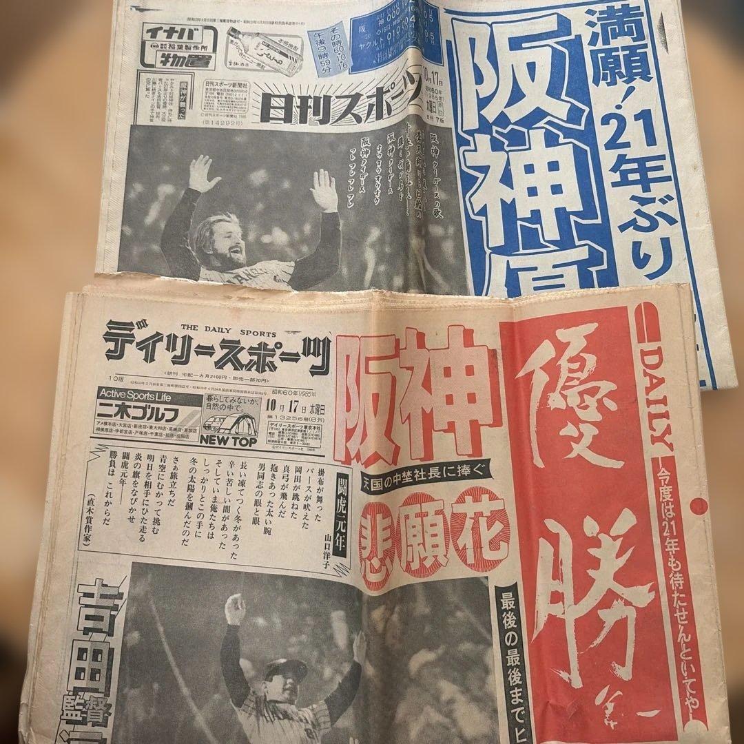 古い新聞　阪神優勝特集新聞 21年ぶり　1985年