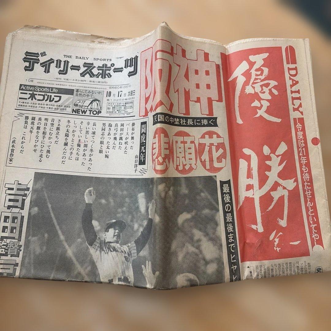 古い新聞　阪神優勝特集新聞 21年ぶり　1985年