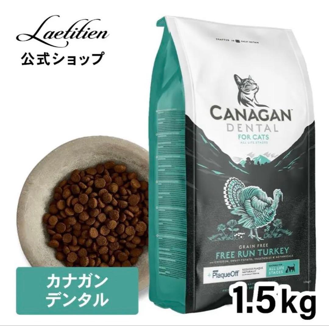 未開封　CANAGAN DENTAL デンタルキャットフード 1.5kg × 2