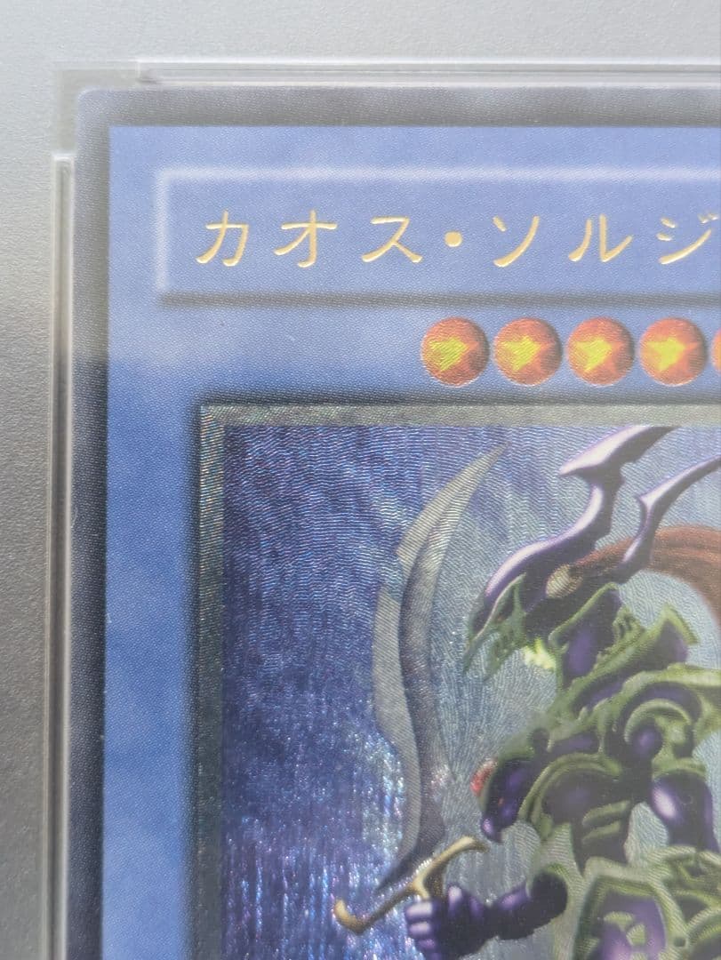 【PSA10】カオス・ソルジャー レリーフ アルティメットレア 遊戯王