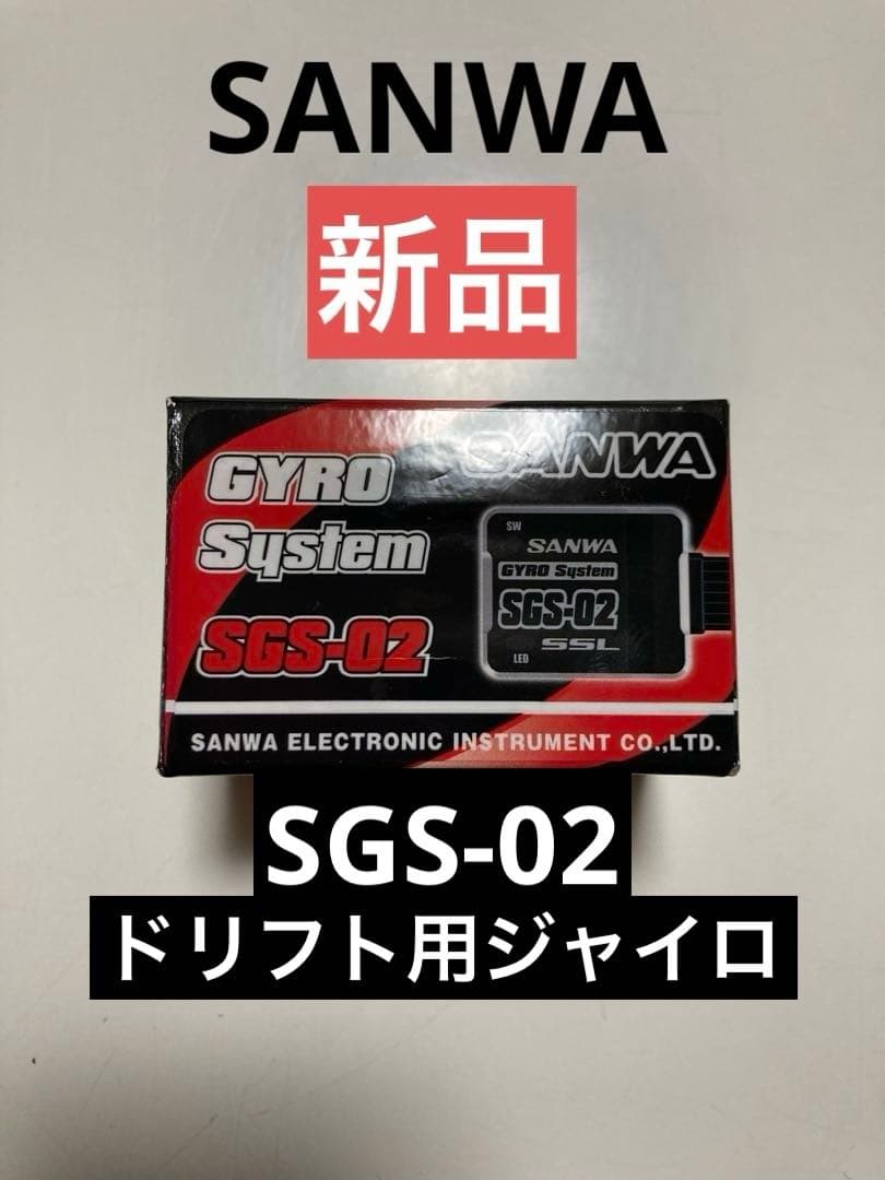 SANWA サンワ SGS-02 GYRO ジャイロ【SXR対応】新品