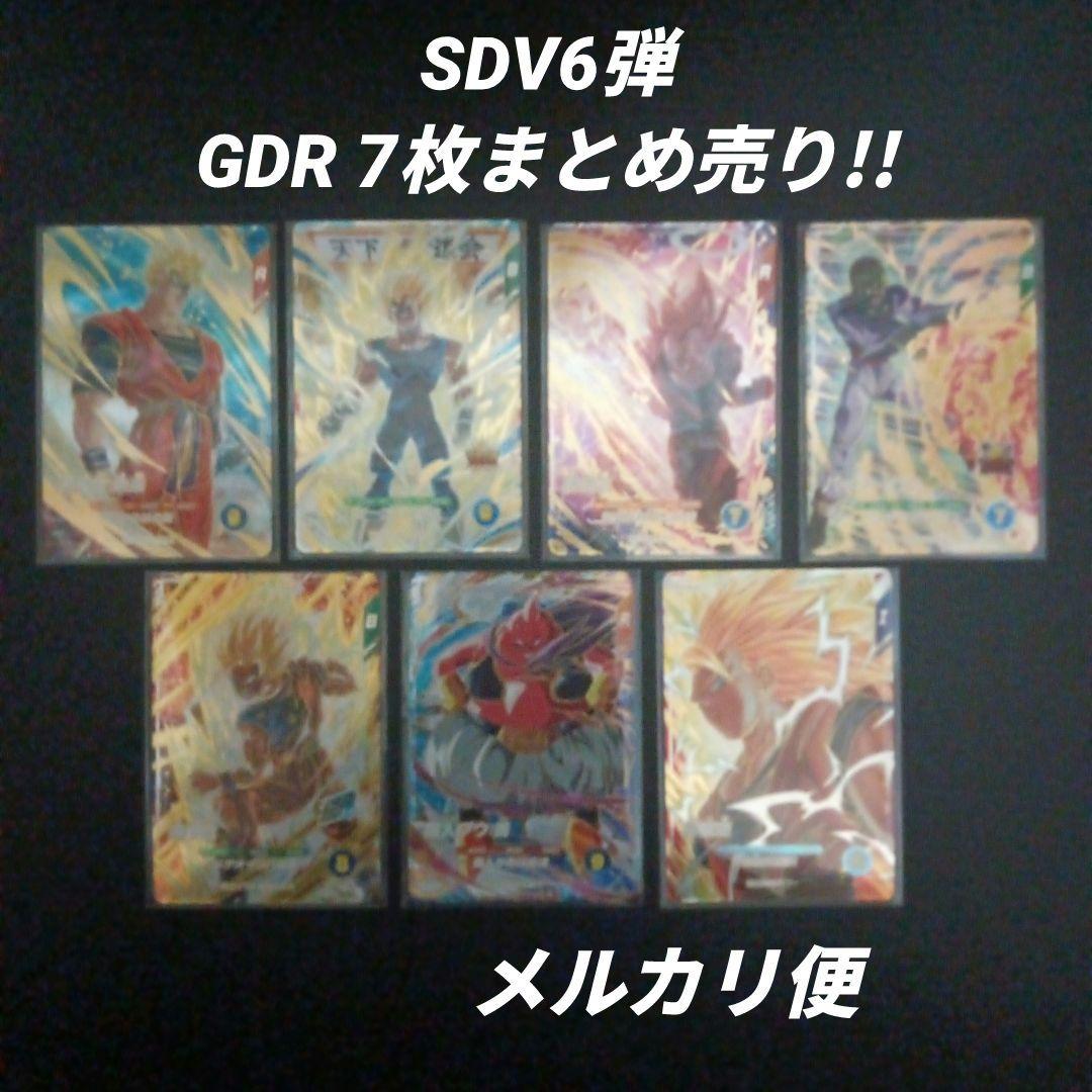 SDV6弾　GDR　7枚まとめ売り　ドラゴンボールスーパーダイバーズ