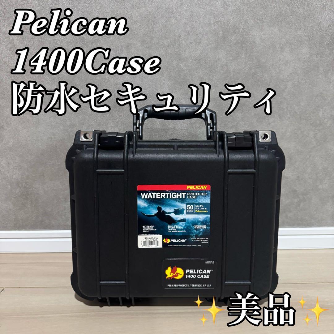 【美品】ペリカン1400 Case 防水セキュリティケースブラック