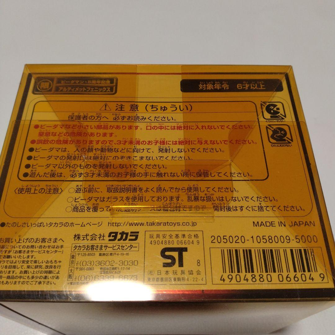 ビーダマン 5周年記念　 アルティメットフェニックス