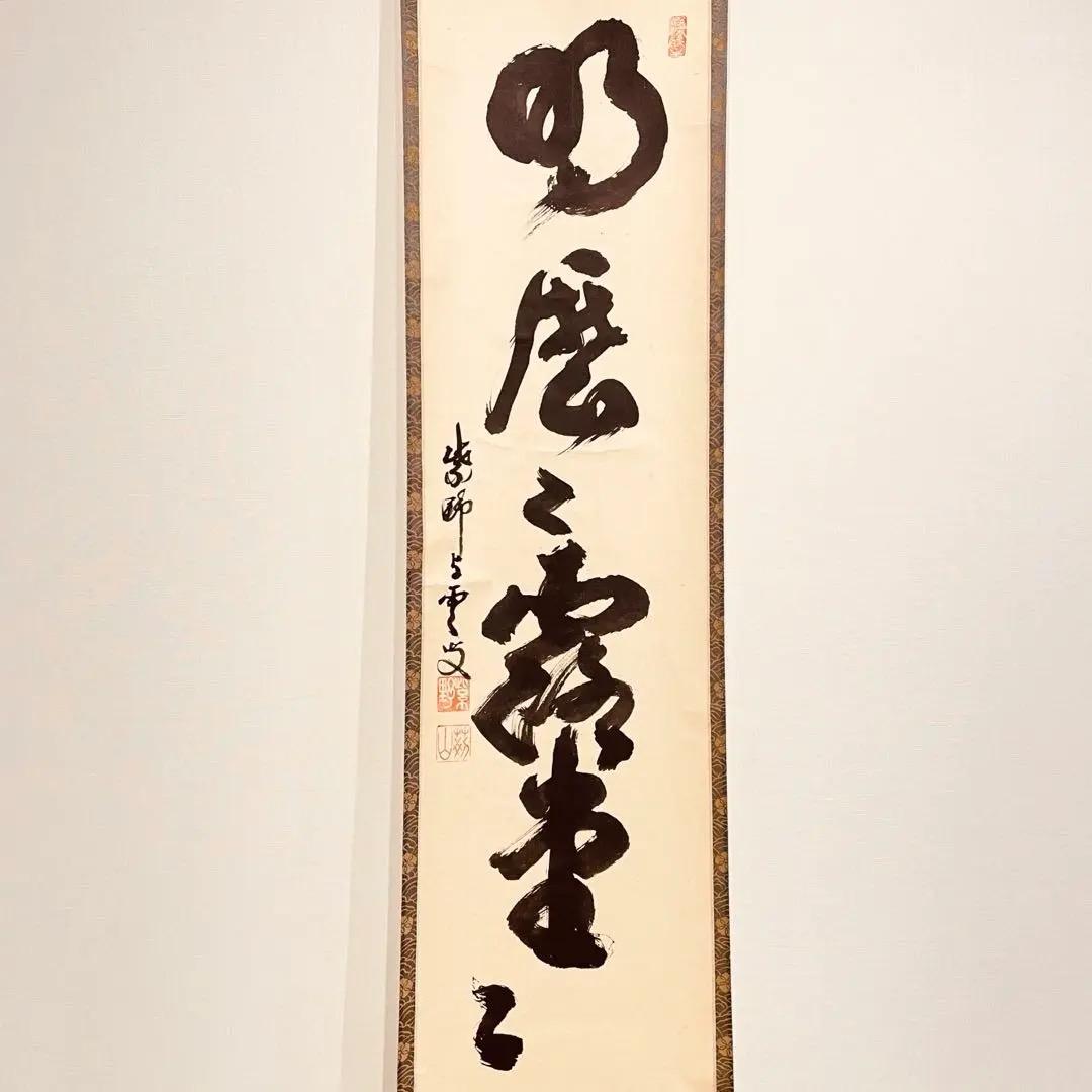 2910三重野荆山 「明歴々露堂々」 共箱 肉筆 掛軸 大徳寺