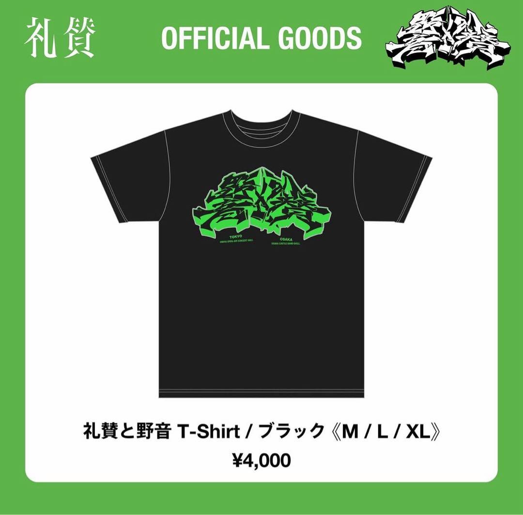 礼賛と野音 T-Shirt ブラック